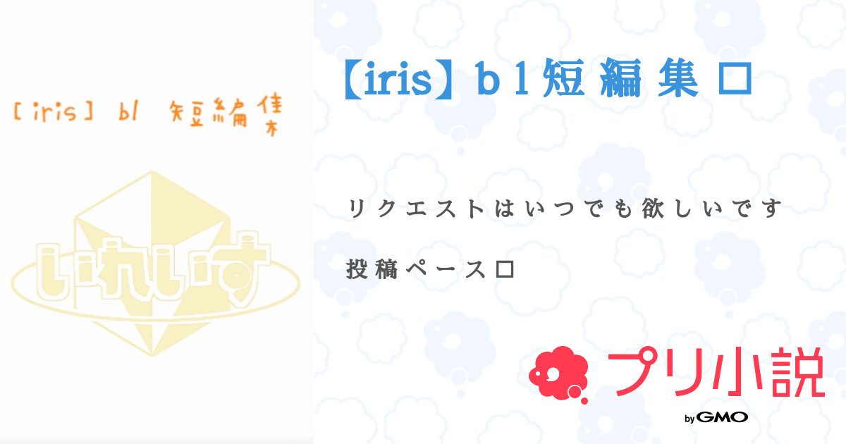 【iris】b l 短 編 集 🔞 - 全29話 【連載中】（桜 音 瑠 璃 @ リ ル ドさんの小説） | 無料スマホ夢小説ならプリ小説 byGMO